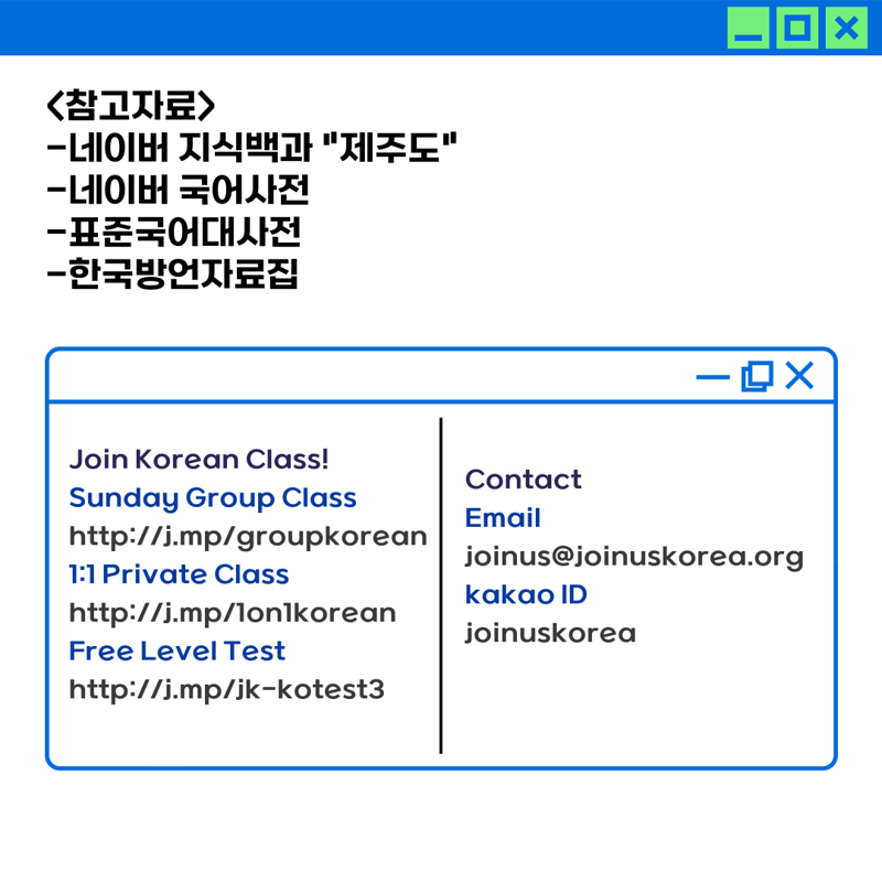 Let's learn about Jeju's unique dialect! | JOINUS WORLD